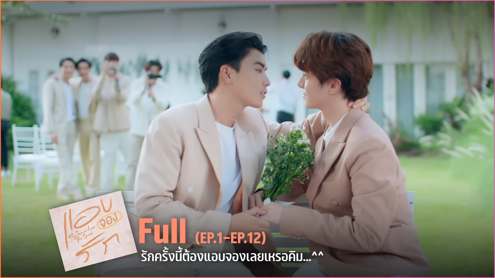 แอบจองรัก (My Secret Love The Series) |Full (EP.1-EP12) - YFLIX