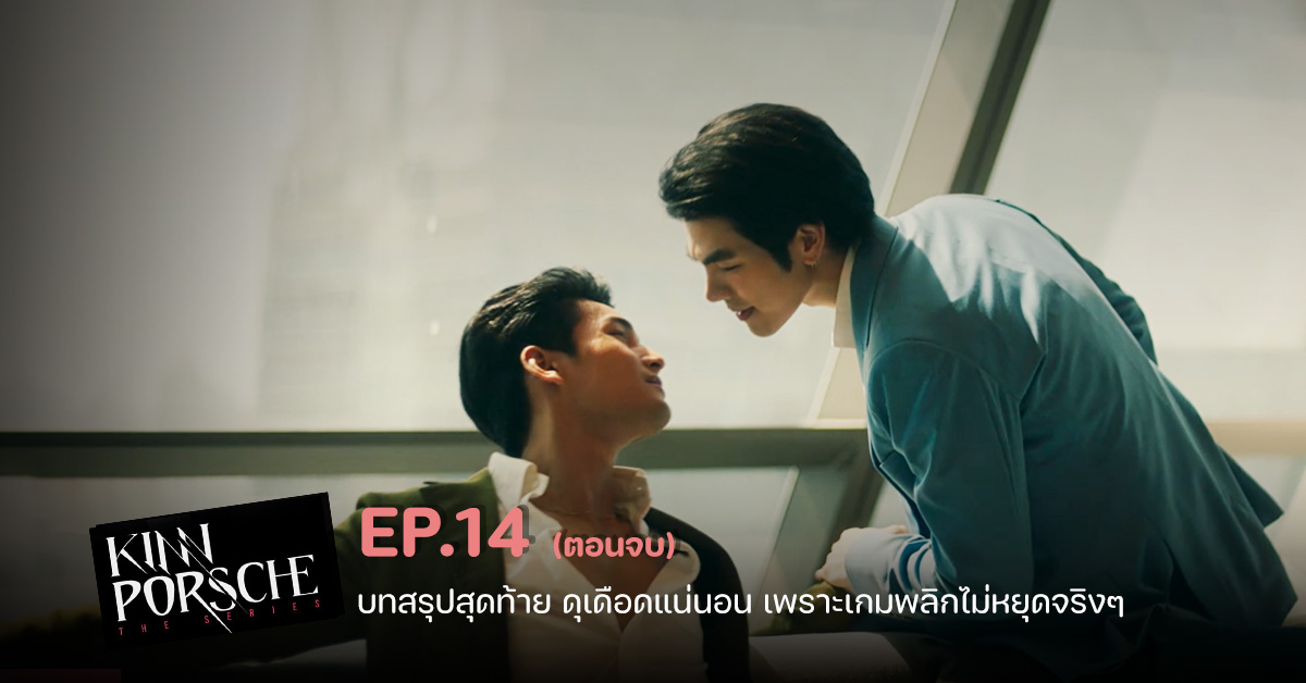 Kinn Porsche The series | EP.14 (ตอนจบ) - YFLIX