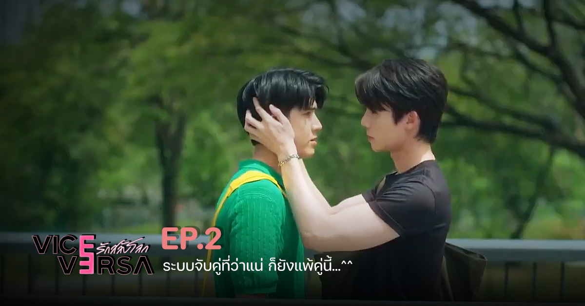 VICE VERSA รักสลับโลก | EP.2 - YFLIX