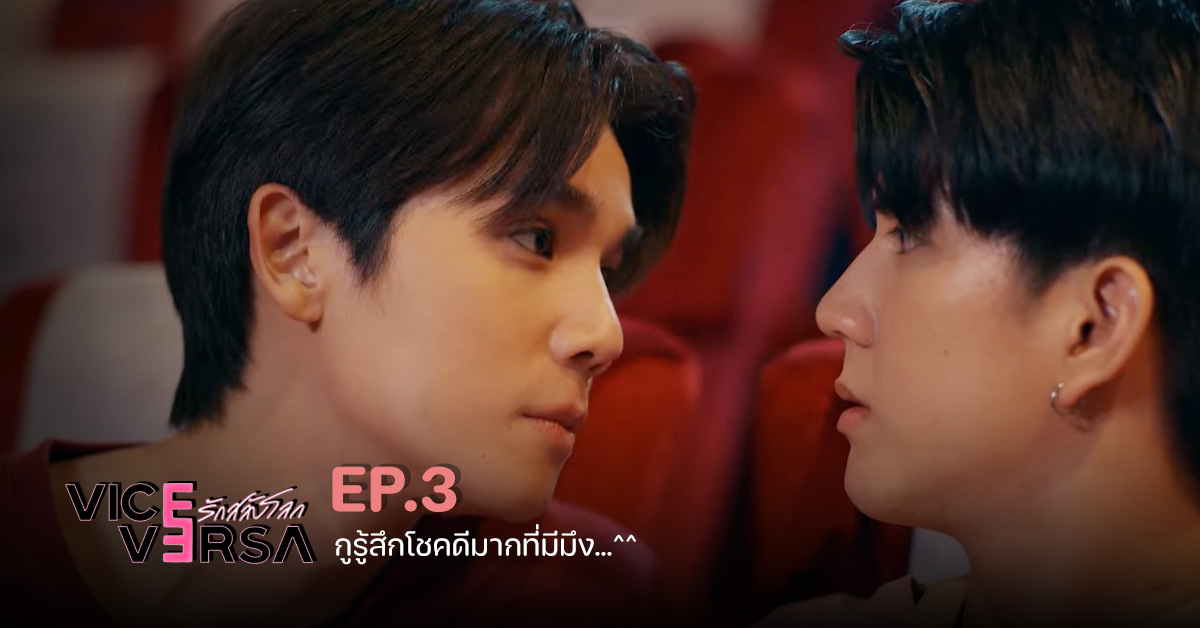 VICE VERSA รักสลับโลก | EP.3 - YFLIX