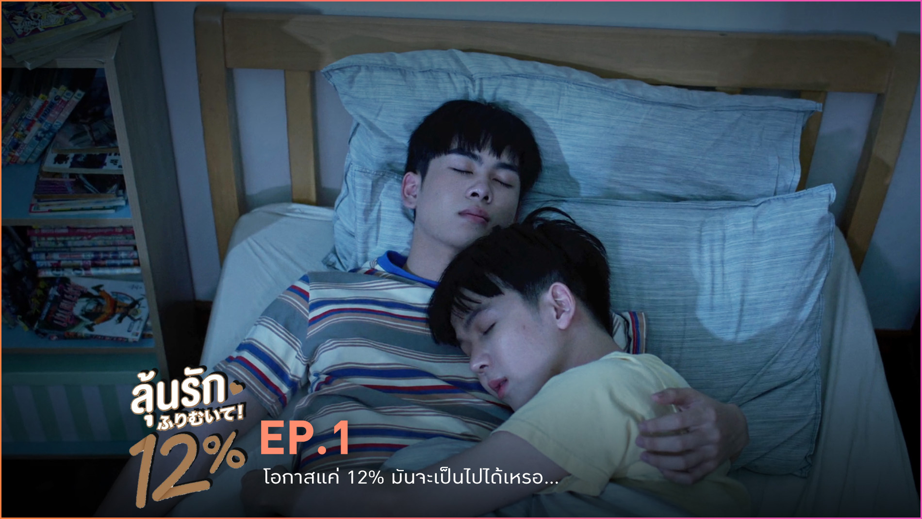 ลุ้นรัก 12% | EP.1 - YFLIX