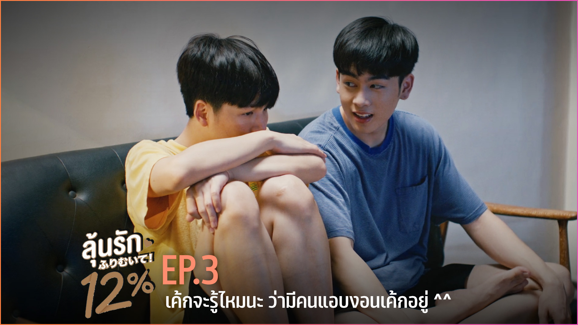 ลุ้นรัก 12% | EP.3 - YFLIX