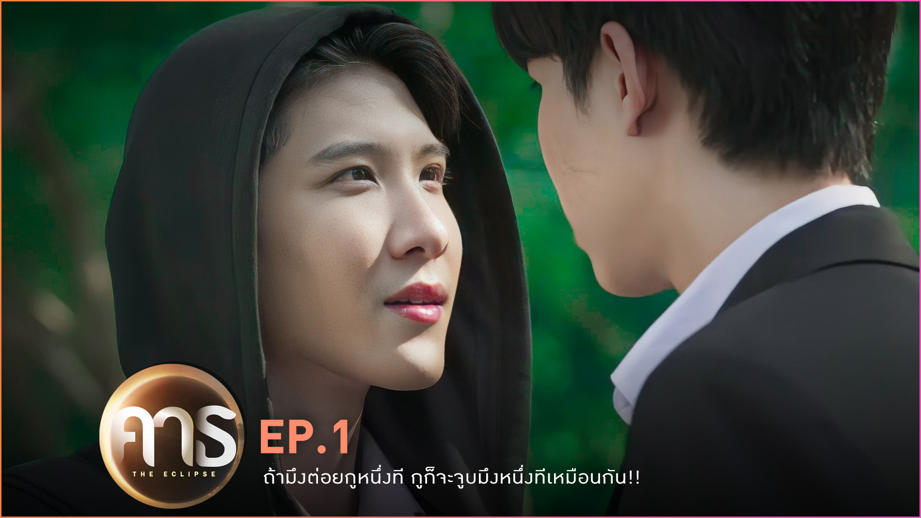 คาธ The ECLIPSE | EP.1 - YFLIX