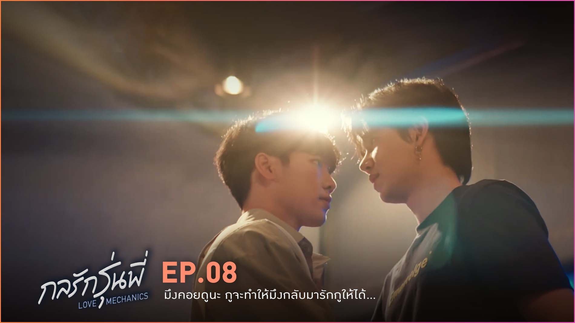 กลรักรุ่นพี่ (Love Mechanics) | EP.8 - YFLIX
