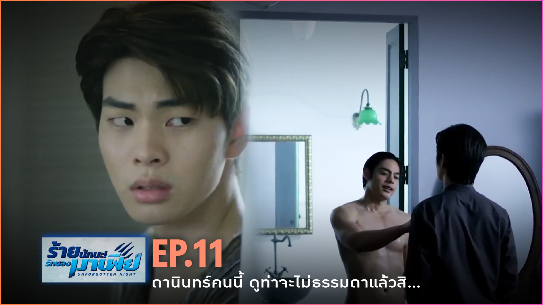 ร้ายนักนะ…รักของมาเฟีย | EP.11 - YFLIX