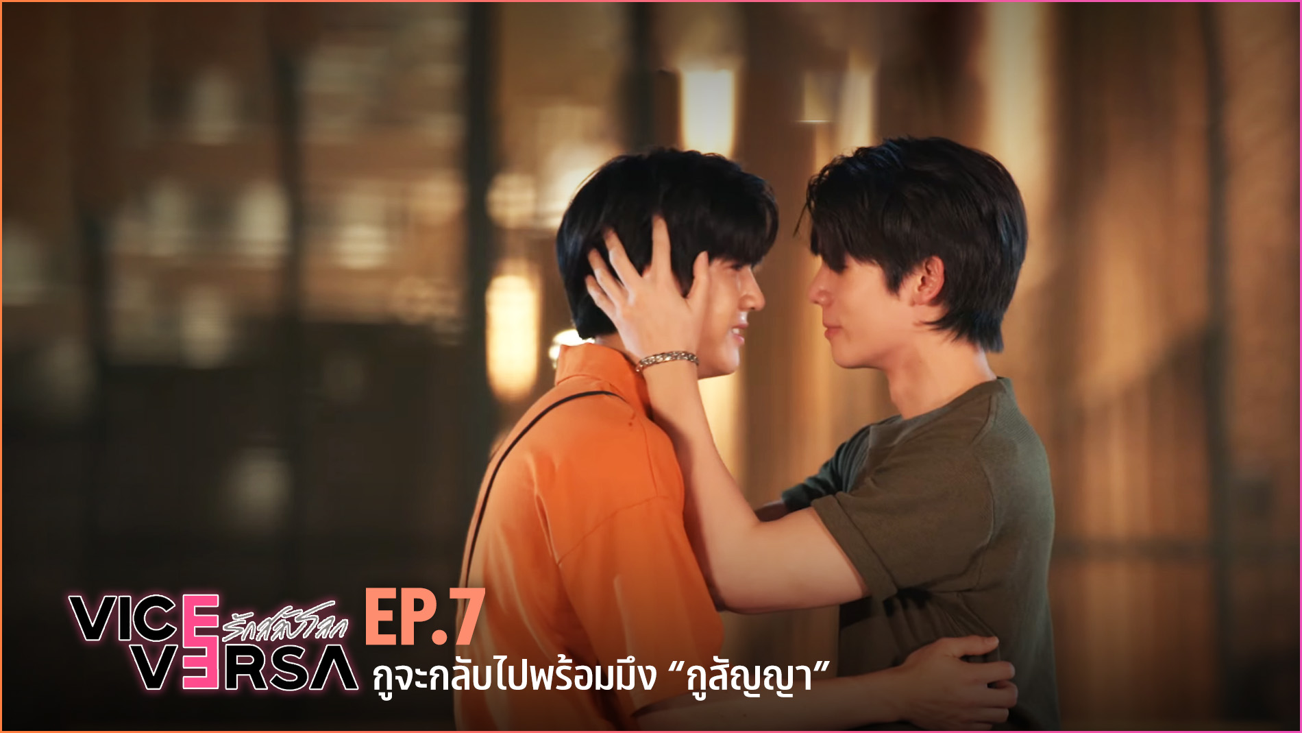 Vice Versa รักสลับโลก | EP.7 - YFLIX