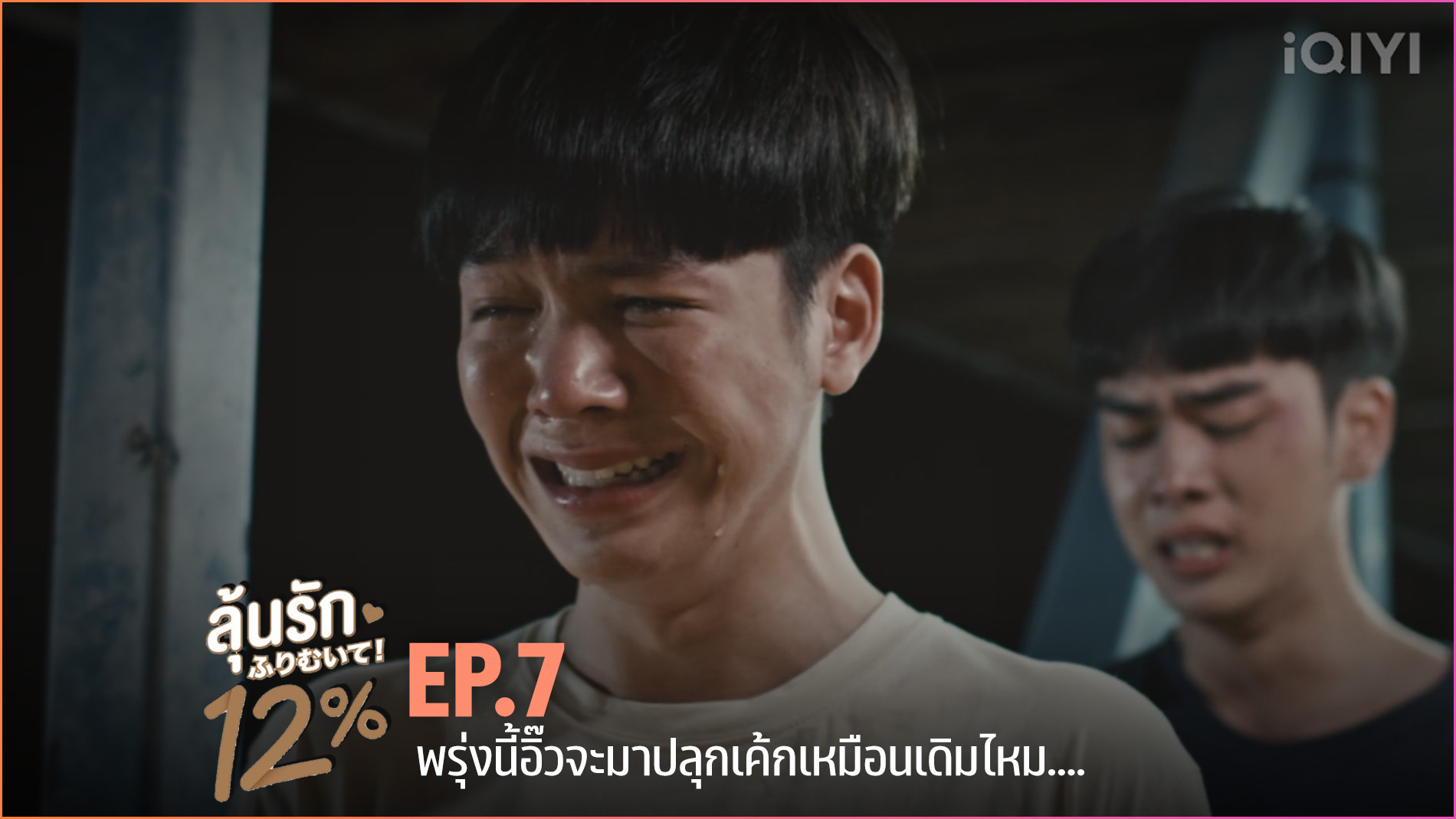 ลุ้นรัก 12% | EP.7 - YFLIX