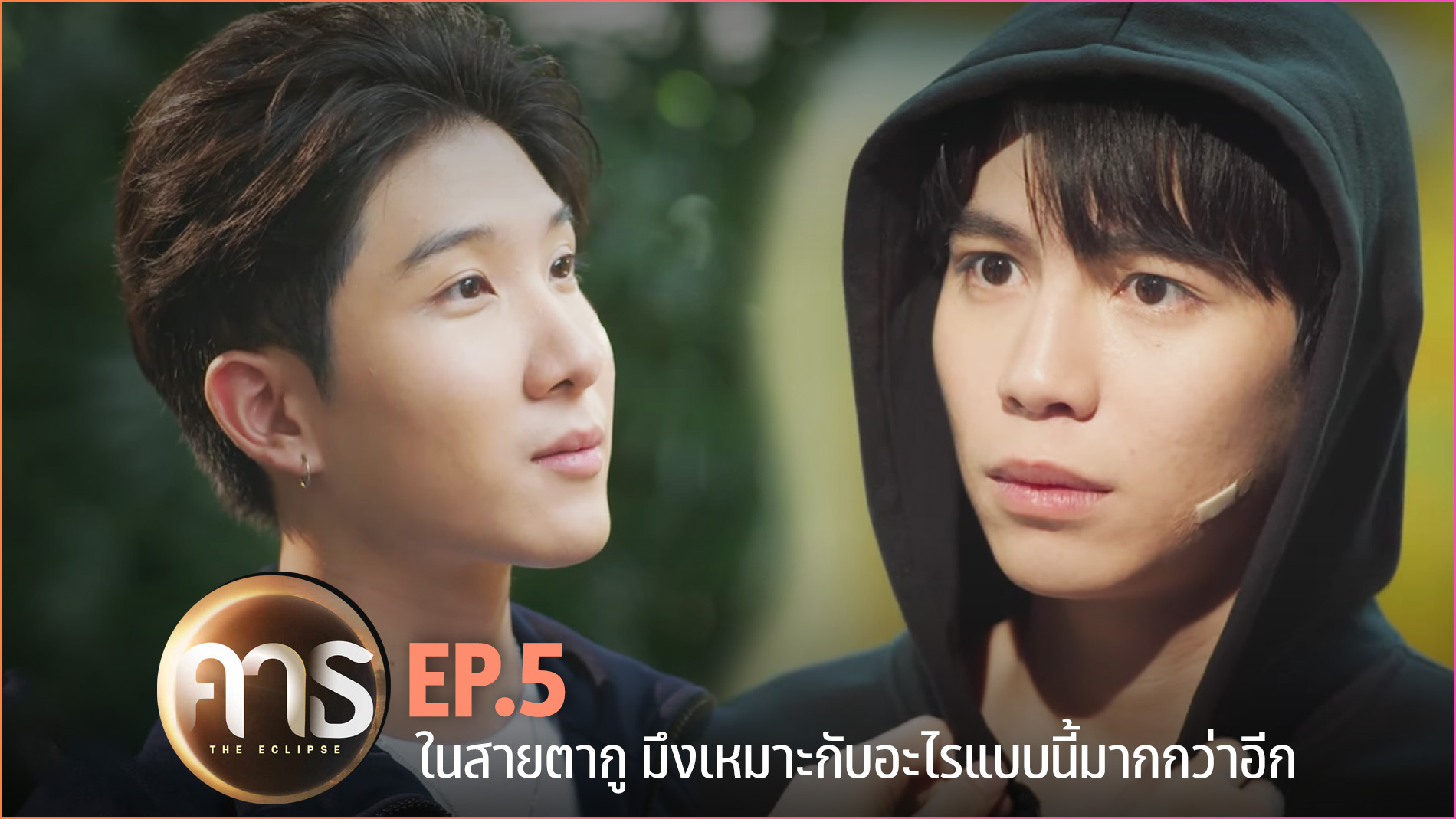 คาธ The ECLIPSE | EP.5 - YFLIX