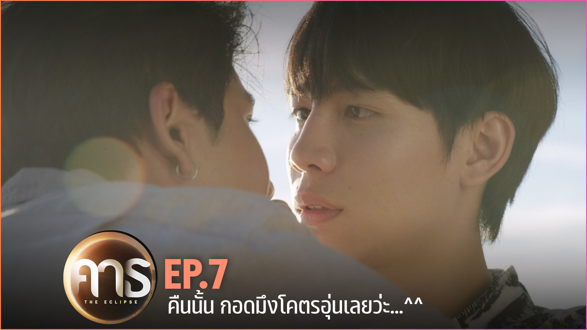 คาธ The ECLIPSE | EP.7 - YFLIX