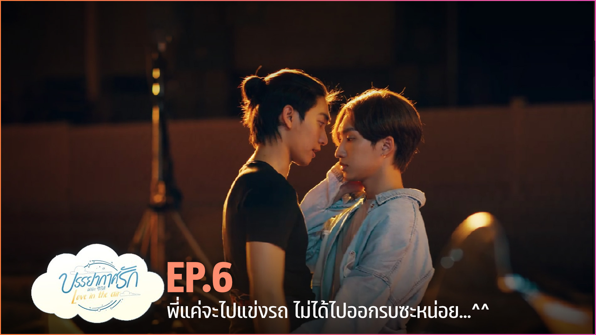 บรรยากาศรัก | EP.6 - YFLIX