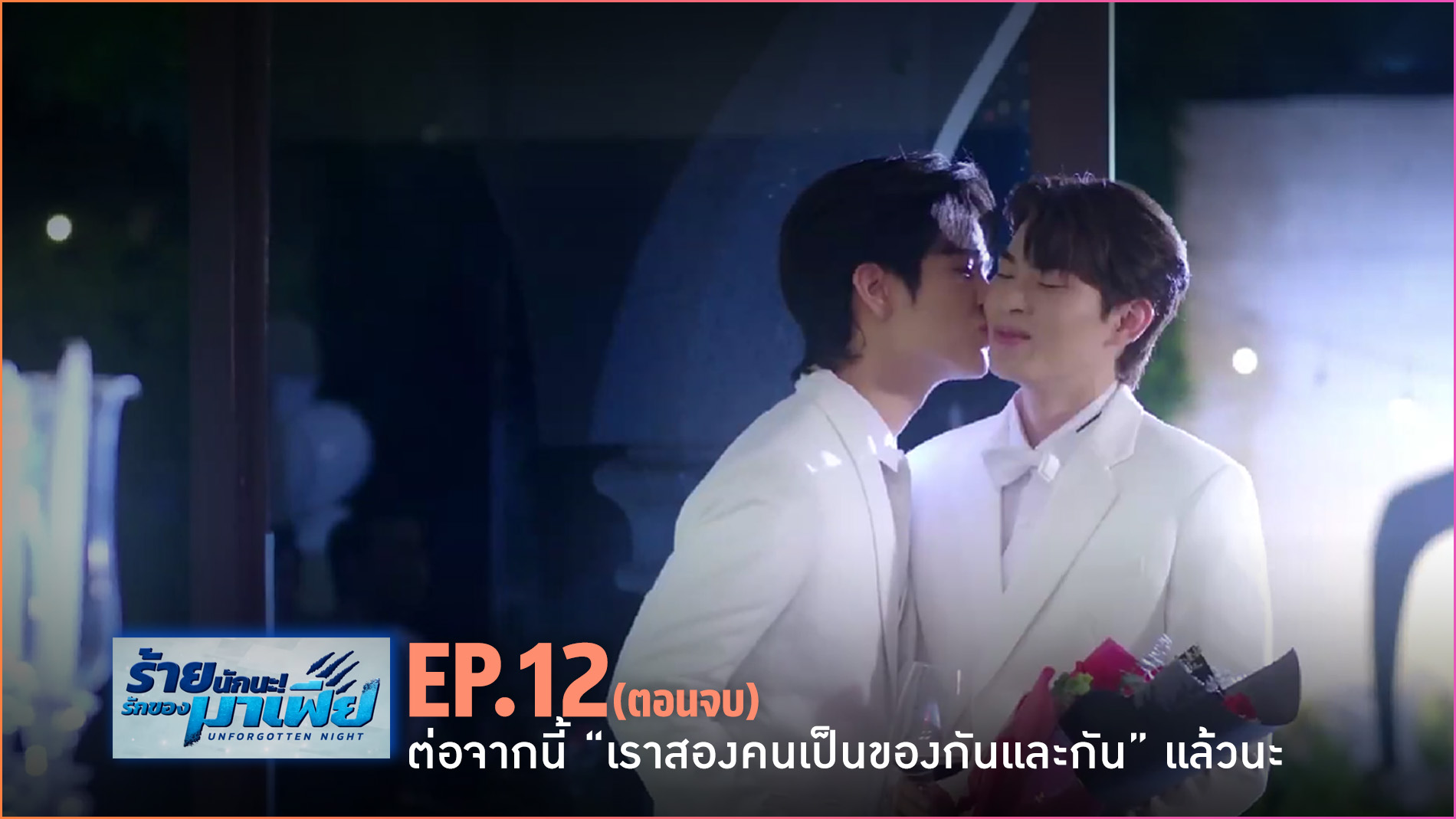 ร้ายนักนะ…รักของมาเฟีย | EP.12(ตอนจบ) - YFLIX