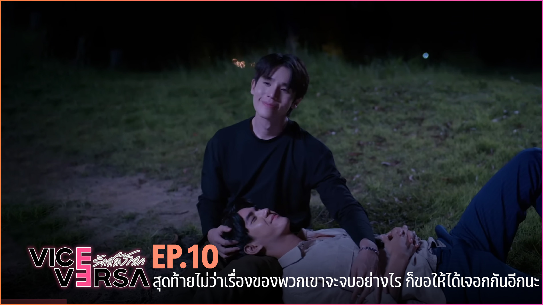 Vice Versa รักสลับโลก | EP.10 - YFLIX