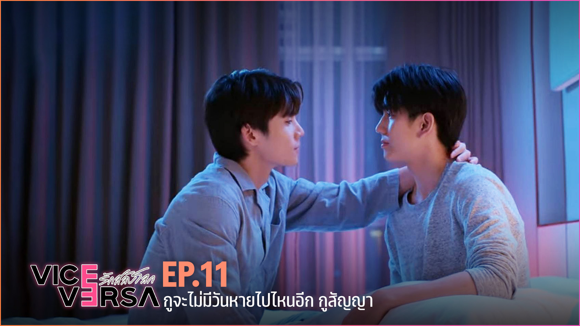 Vice Versa รักสลับโลก | EP.11 - YFLIX