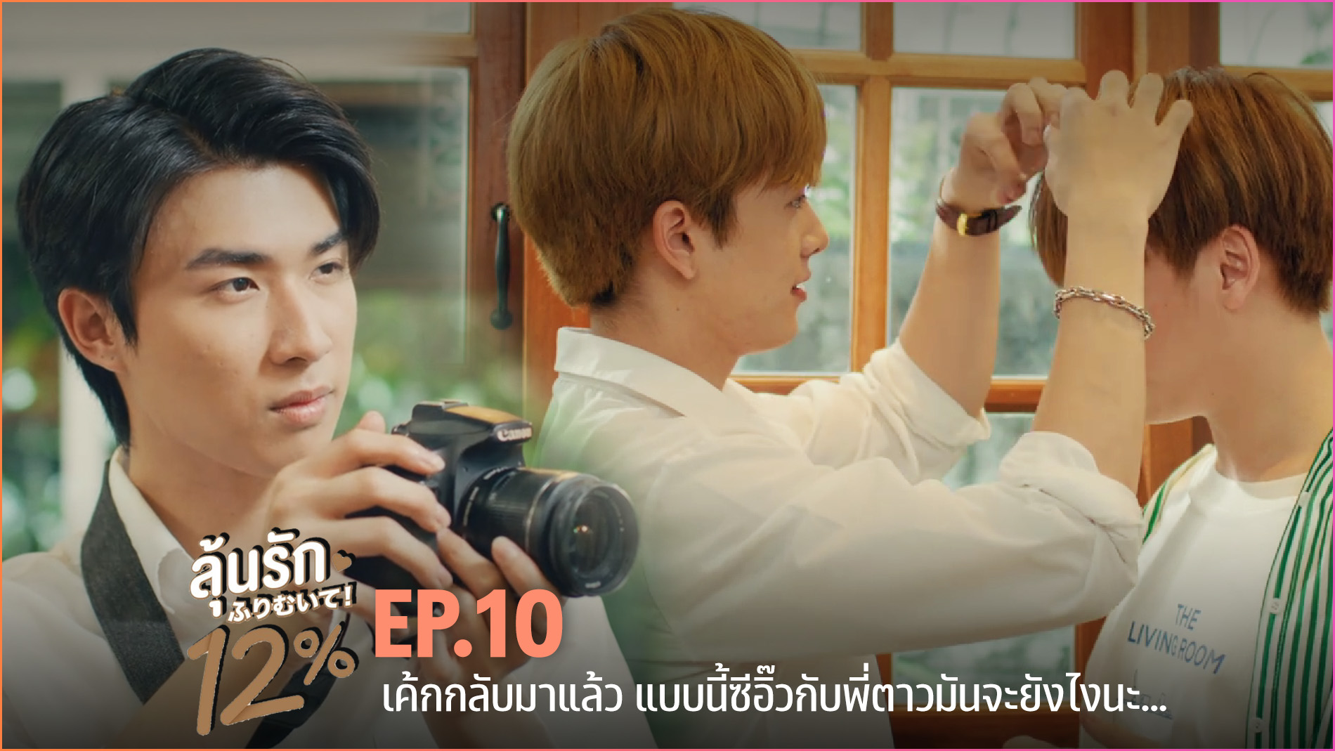ลุ้นรัก 12% | EP.10 - YFLIX