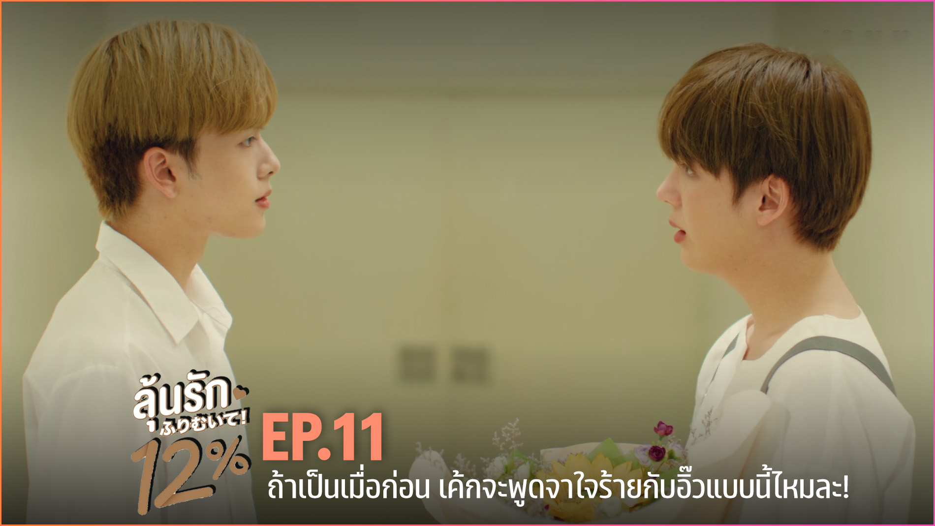 ลุ้นรัก 12% | EP.11 - YFLIX