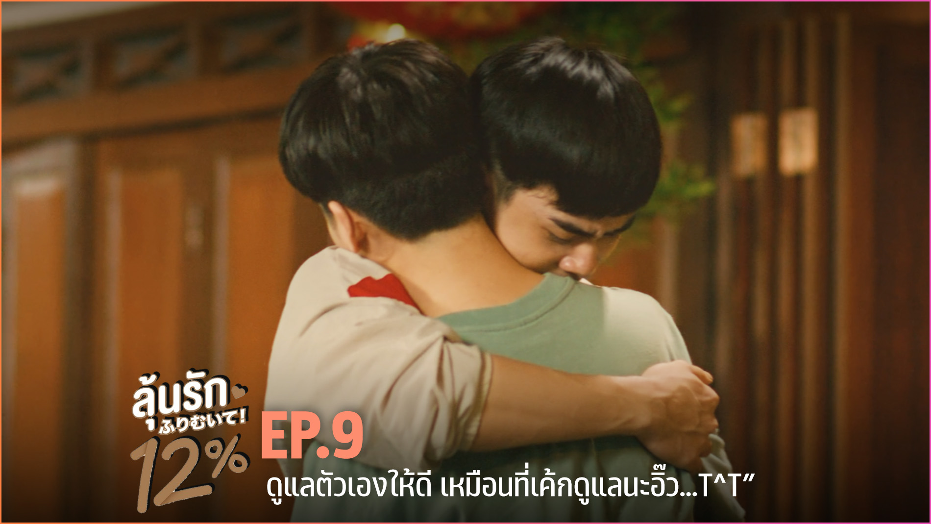 ลุ้นรัก 12% | EP.9 - YFLIX