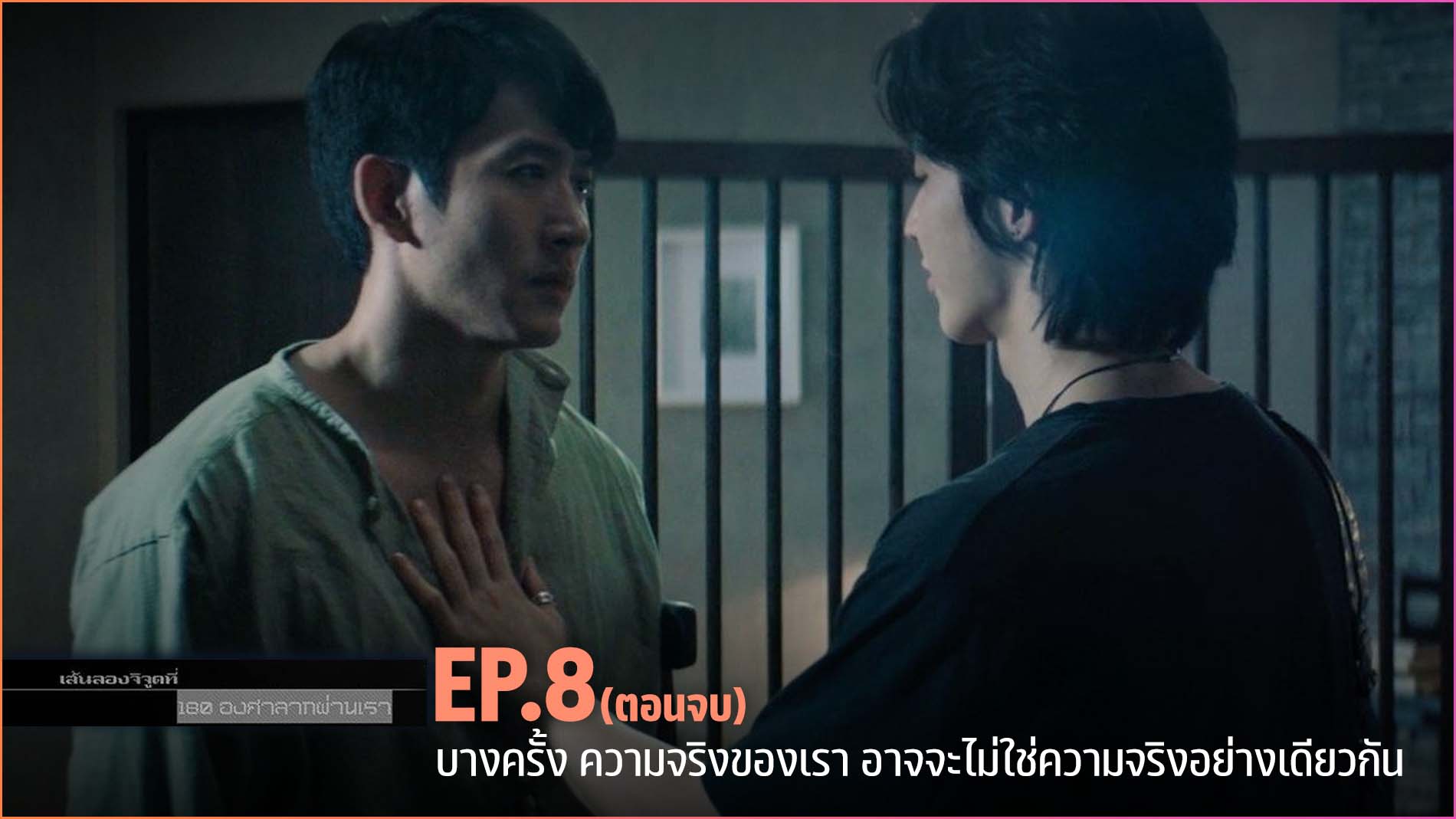 เส้นลองจิจูดที่ 180 องศาลากผ่านเรา | EP.8(ตอนจบ) - YFLIX