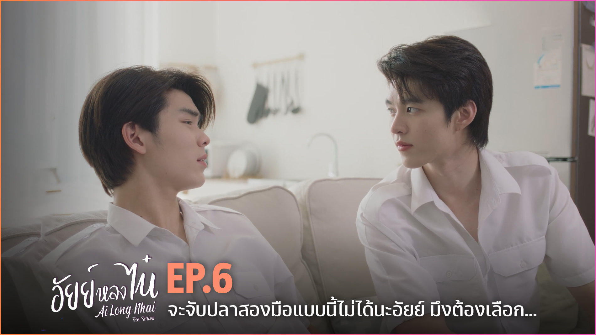 อัยย์หลงไน๋ | EP.6 - YFLIX