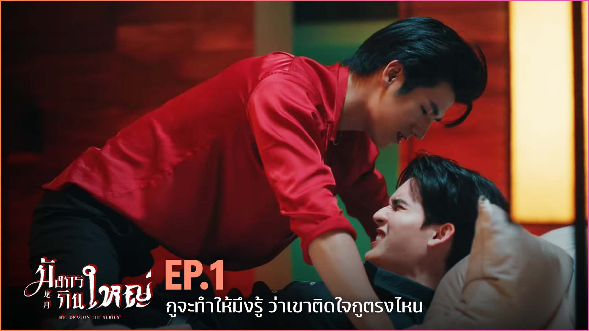 มังกรกินใหญ่ | EP.1 - YFLIX