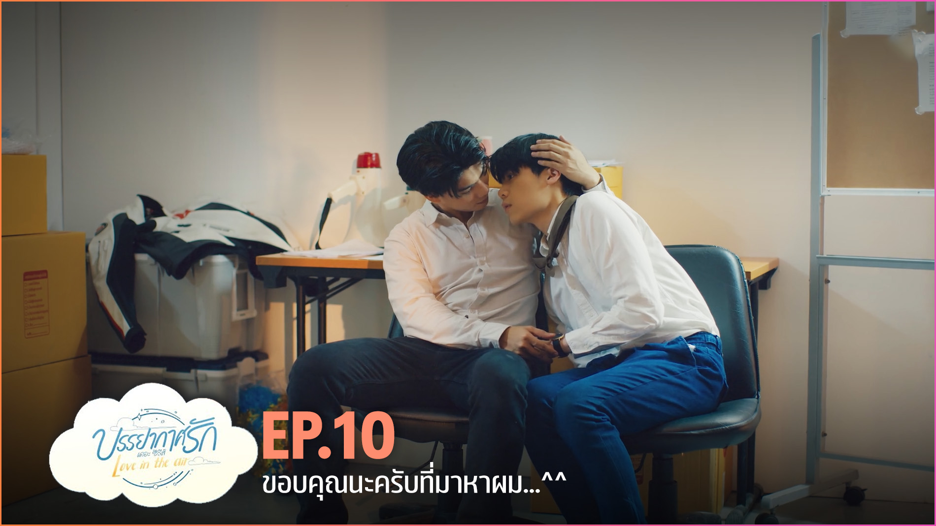 บรรยากาศรัก | EP.10 - YFLIX
