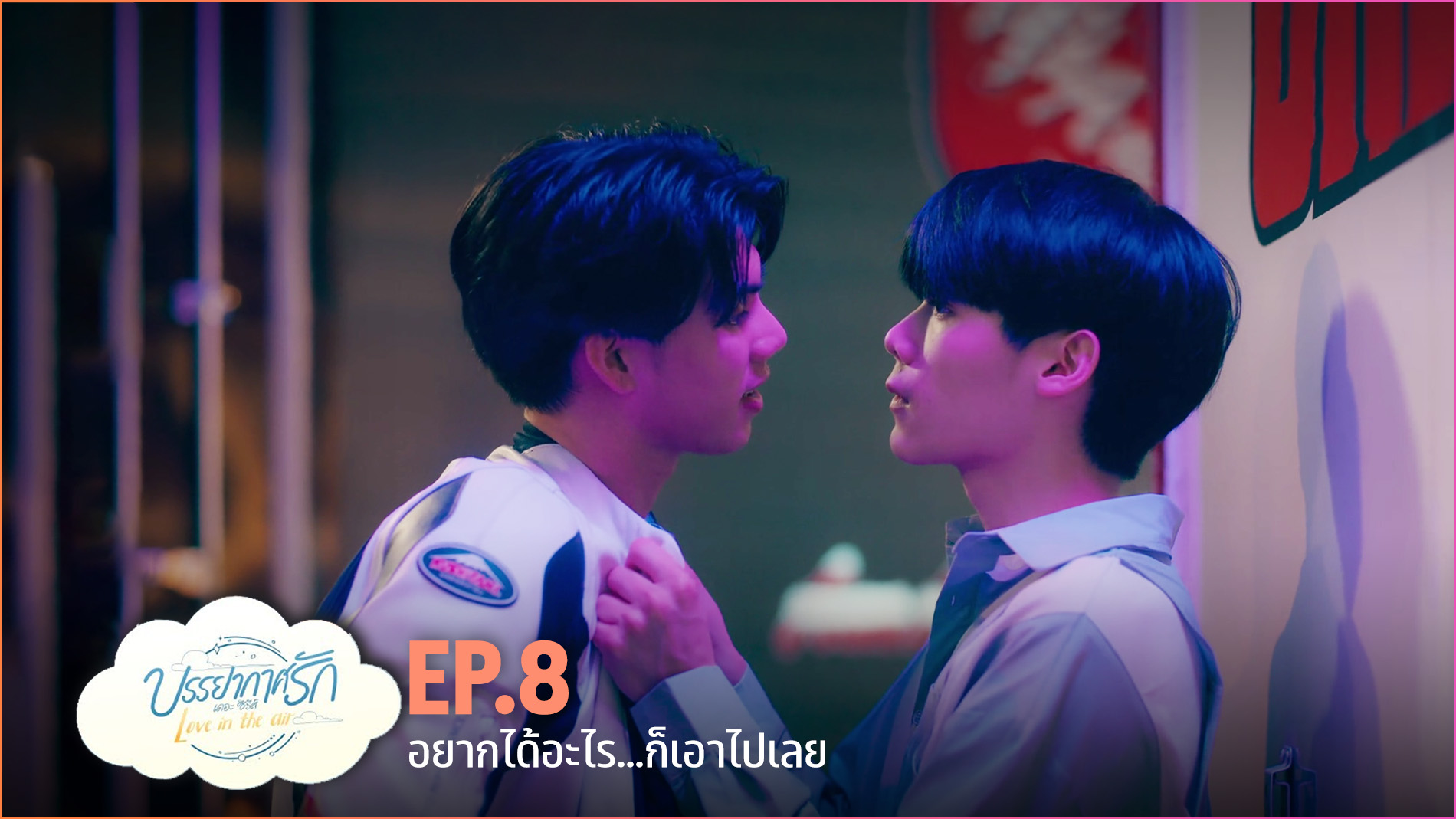 บรรยากาศรัก | EP.8 - YFLIX