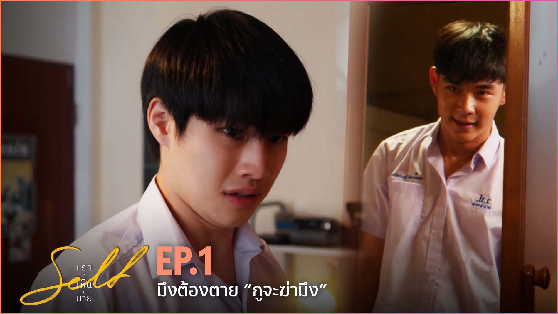 Self เราเห็นนาย | EP.1 - YFLIX