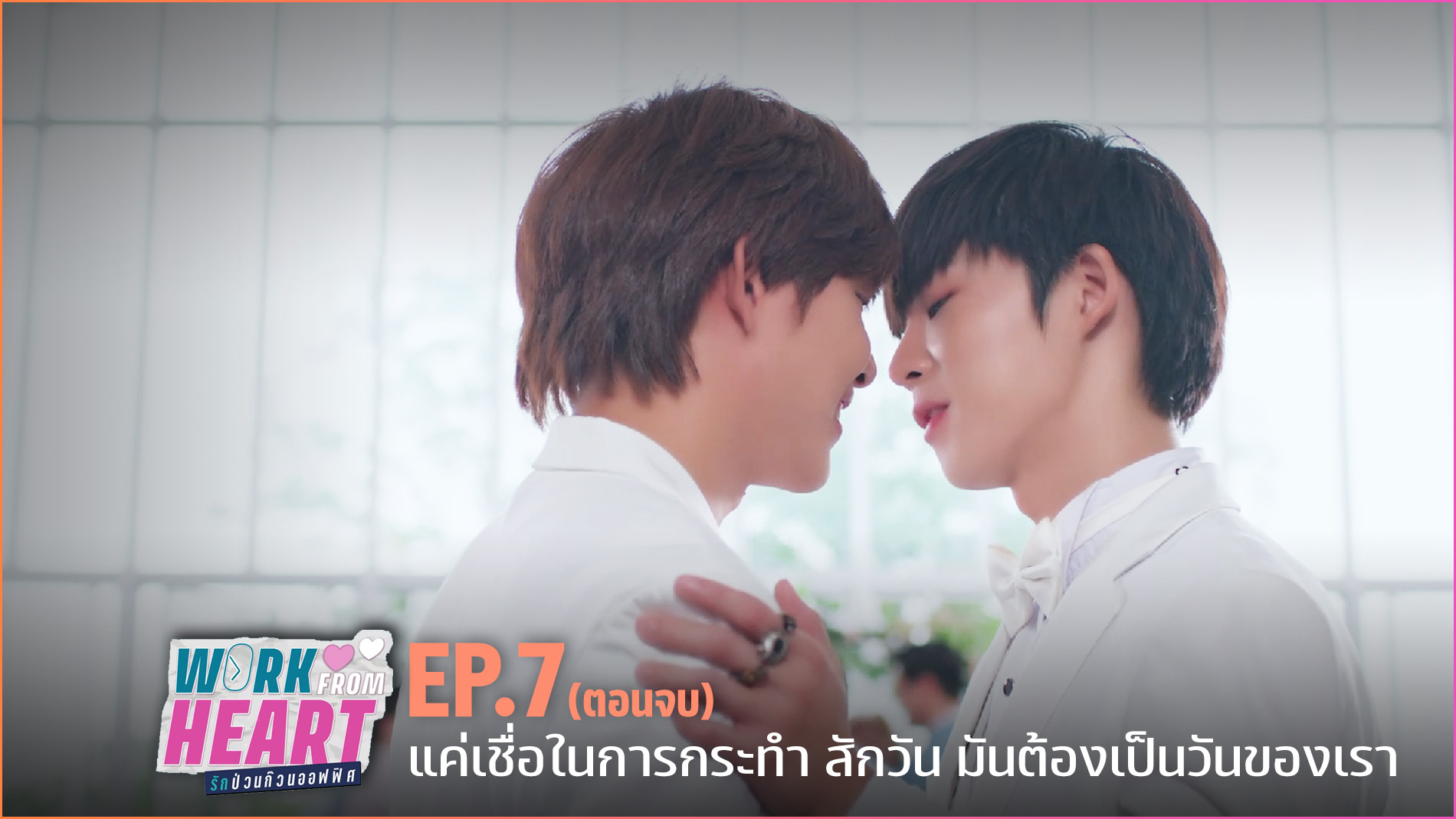 รักป่วนก๊วนออฟฟิศ | EP.7(ตอนจบ) - YFLIX