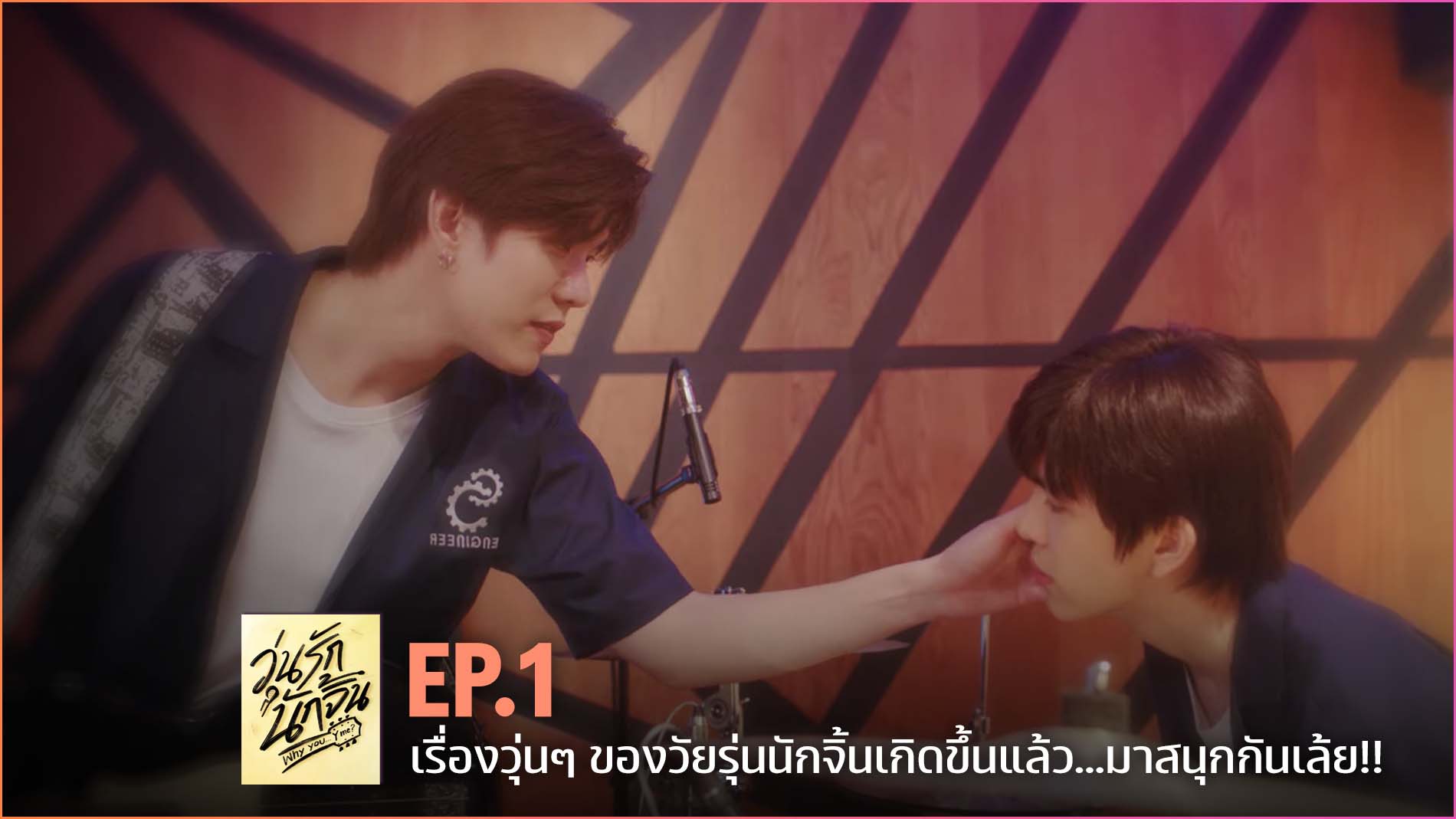 วุ่นรักนักจิ้น Why You Y Me | EP.1 - YFLIX