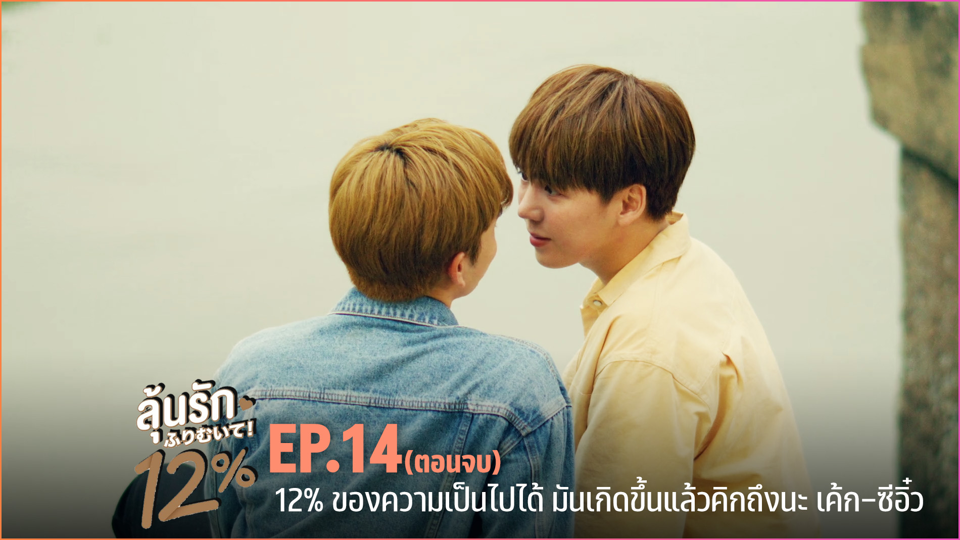 ลุ้นรัก 12% | Final EP. - YFLIX