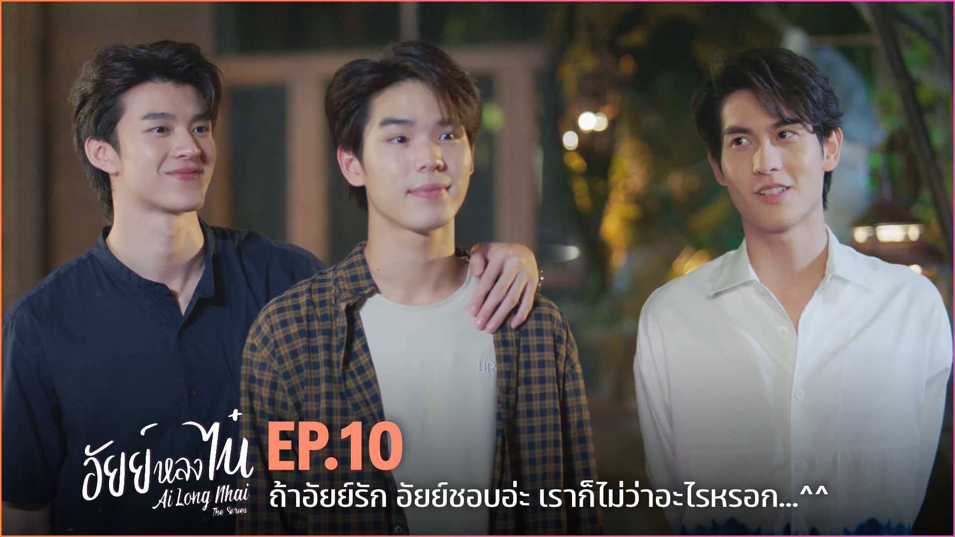 อัยย์หลงไน๋ | EP.10 - YFLIX