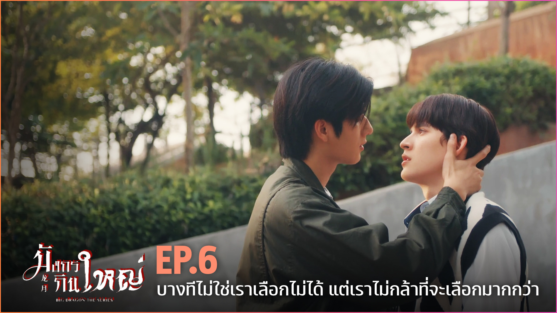 มังกรกินใหญ่ | EP.6 - YFLIX