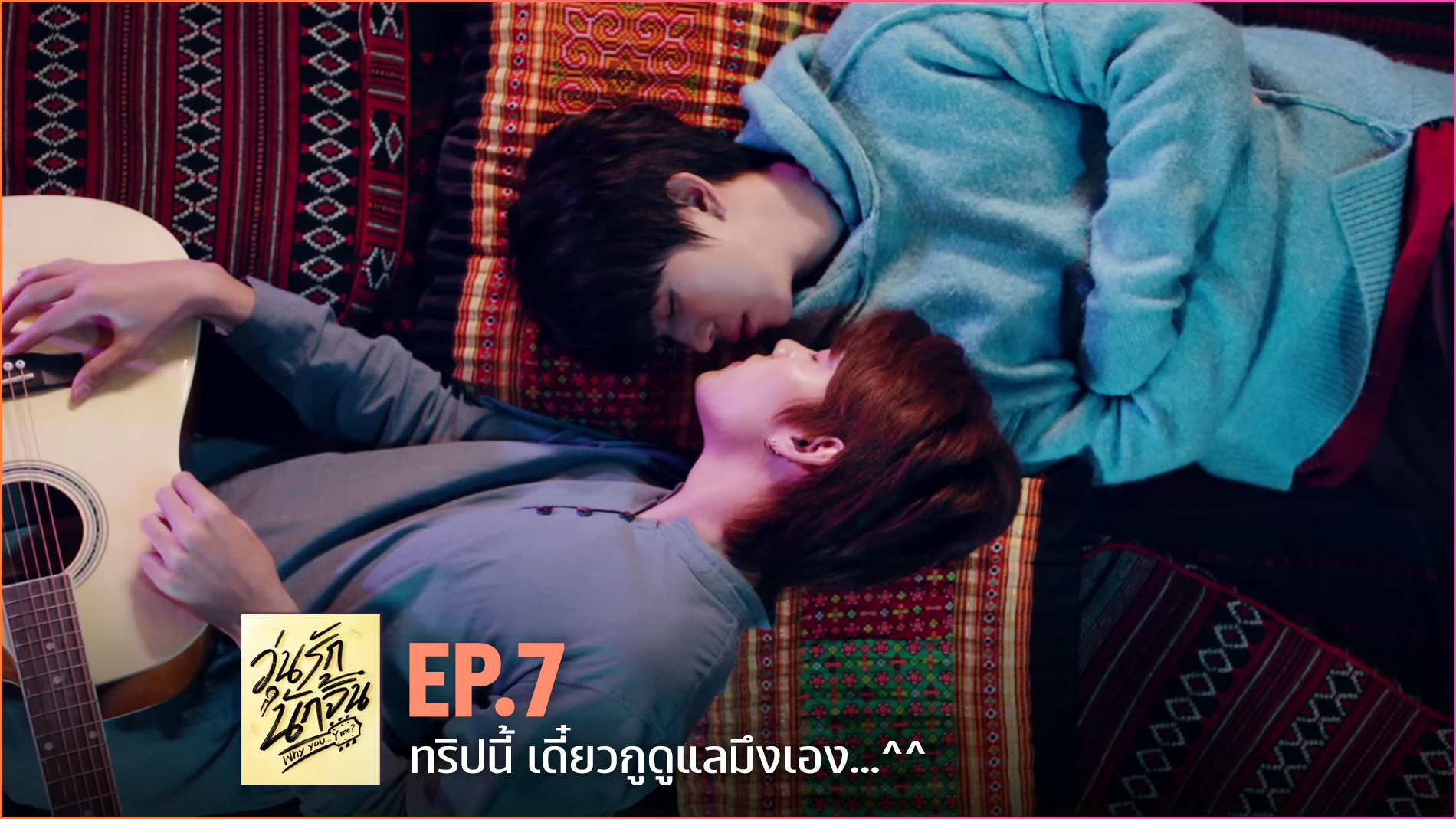 วุ่นรักนักจิ้น Why You Y Me | EP.7 - YFLIX
