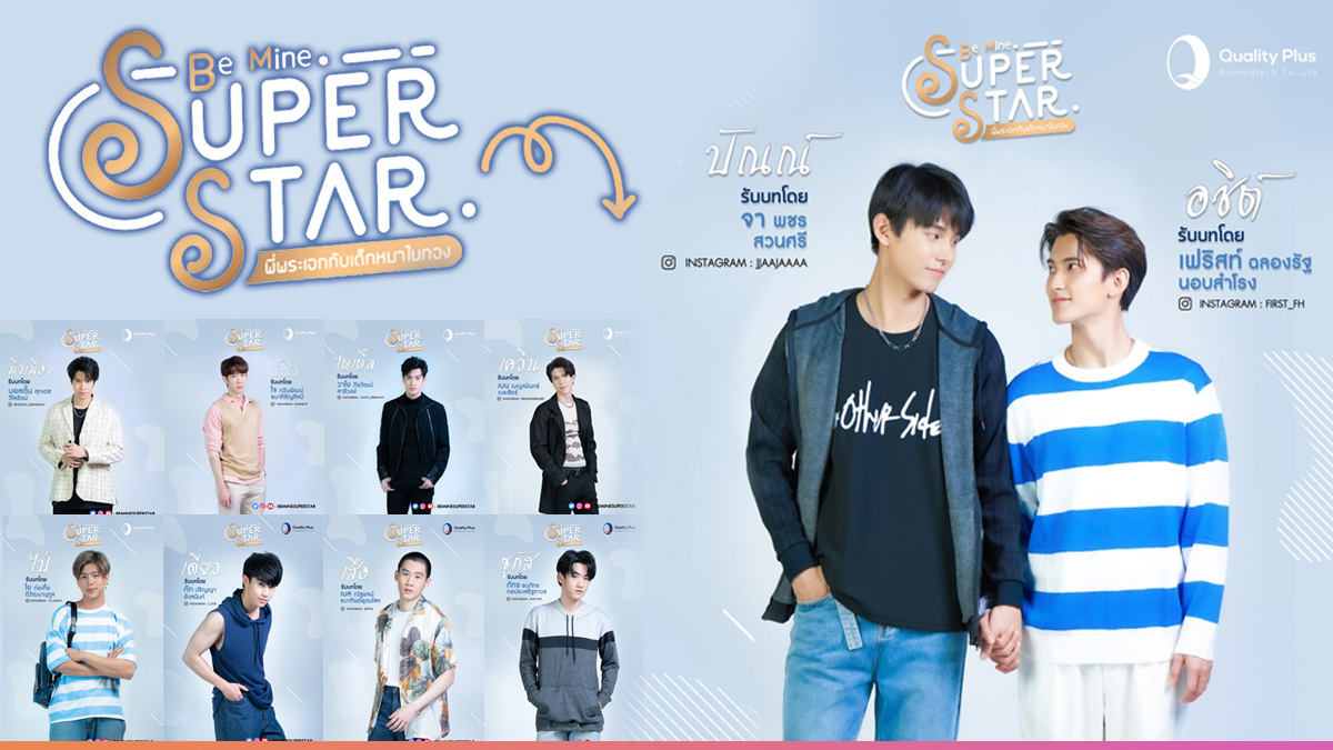 เปิดแคสนักแสดง Be Mine Super Star พี่พระเอกกับเด็กหมาในกอง - YFLIX