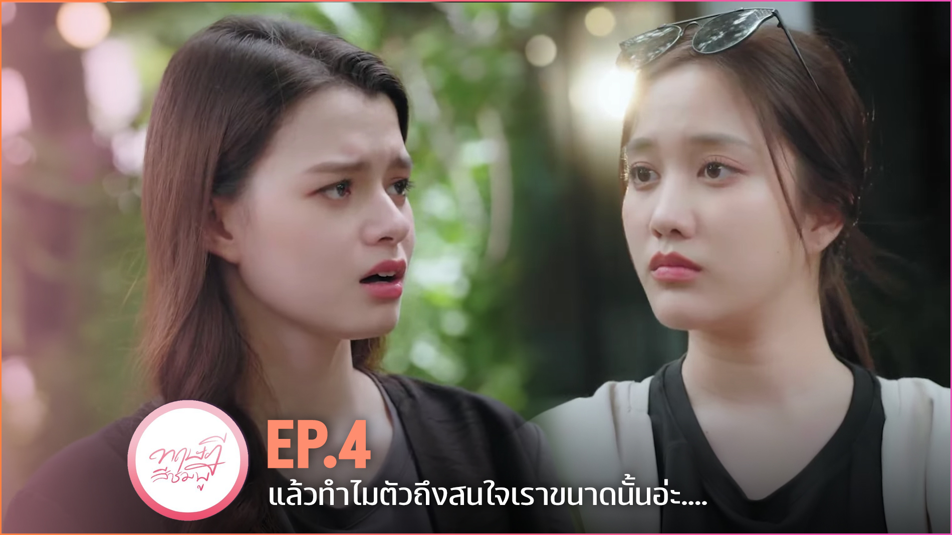 ทฤษฎีสีชมพู GAP The Series | EP.4 - YFLIX