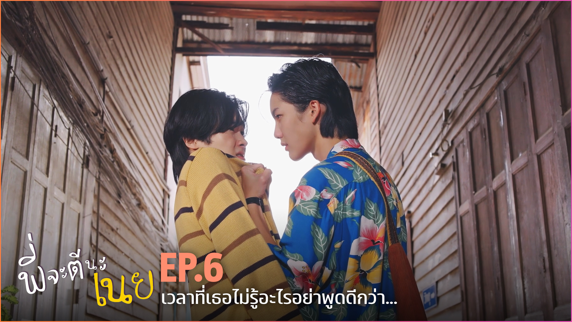 พี่จะตีนะเนย | EP.6 - YFLIX