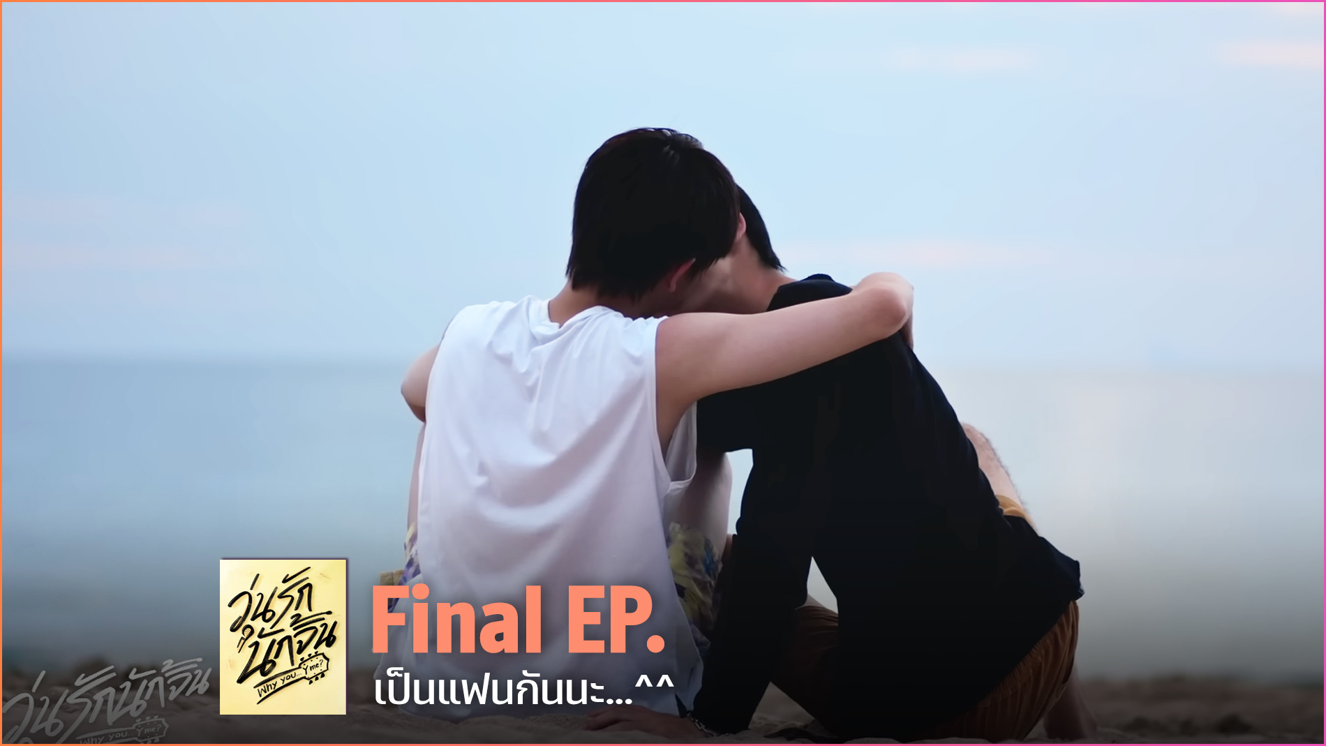 วุ่นรักนักจิ้น Why You Y Me | EP.10 (ตอนจบ) - YFLIX