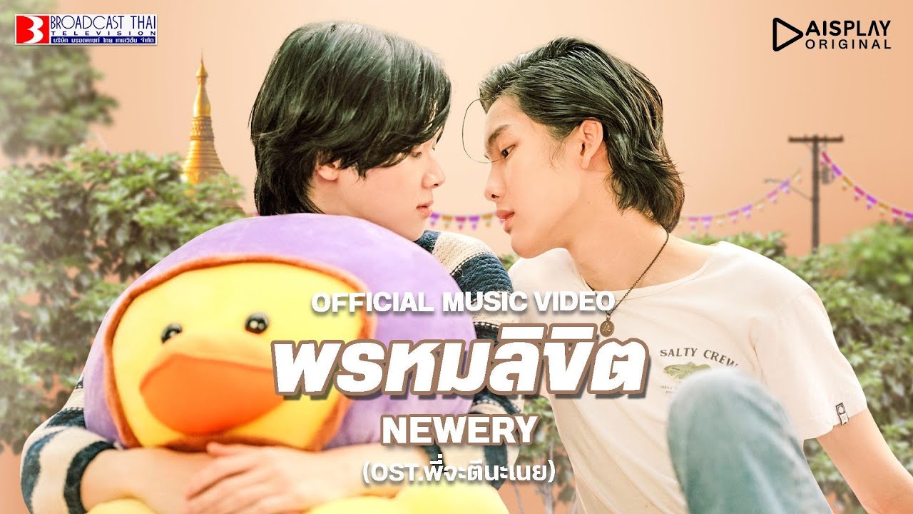 Official MV | พรหมลิขิต (Rearrange) | OST.พี่จะตีนะเนย - YFLIX