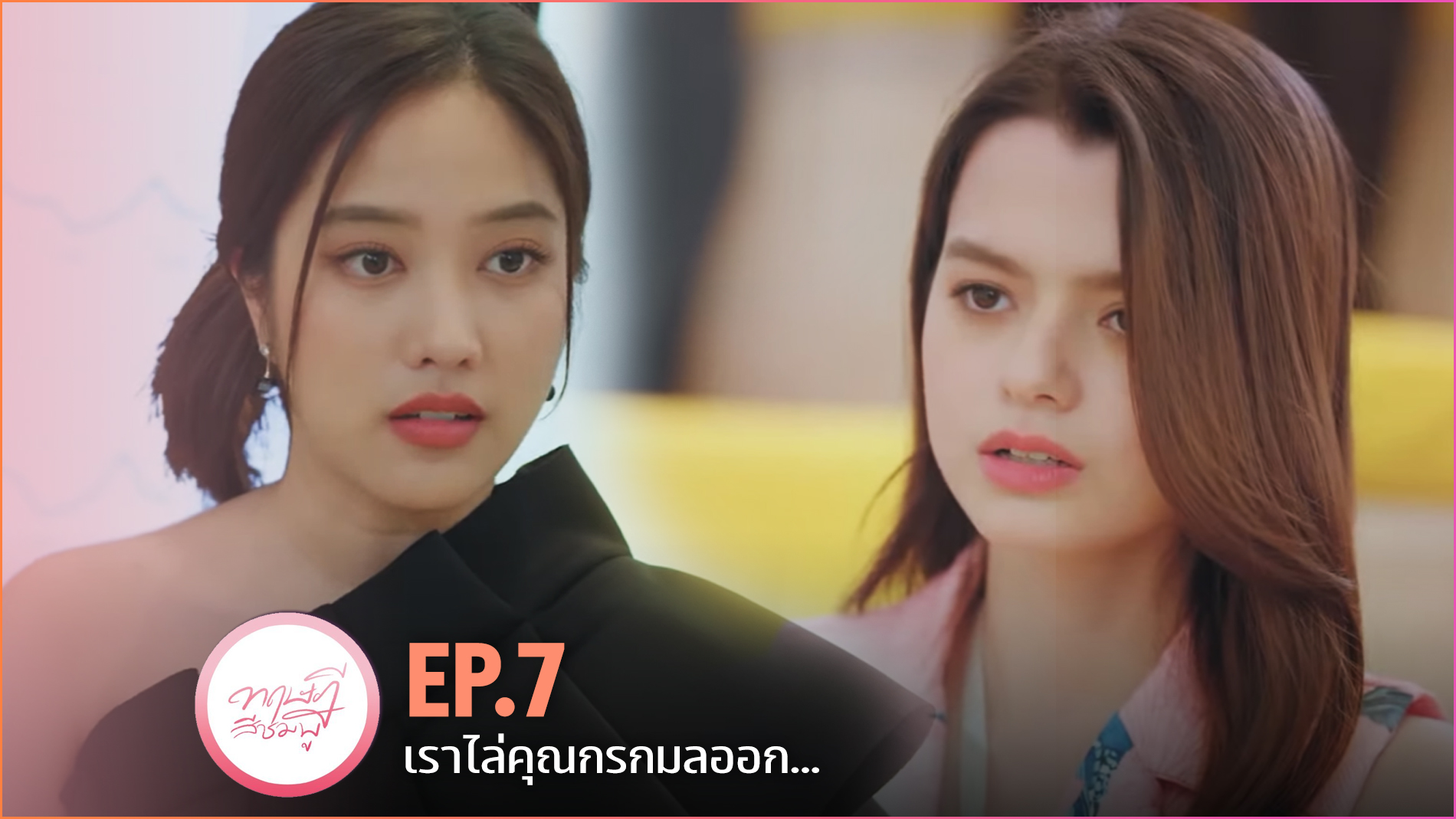 ทฤษฎีสีชมพู GAP The Series | EP.7 - YFLIX