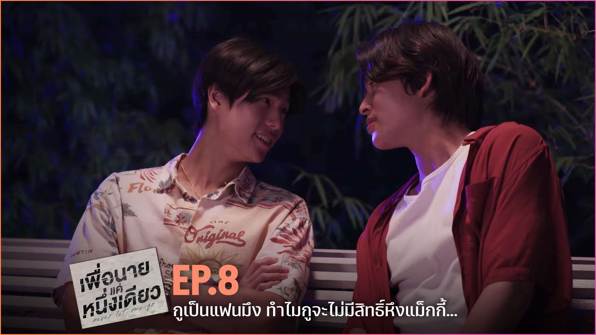 เพื่อนายแค่หนึ่งเดียว EP.8 - YFLIX