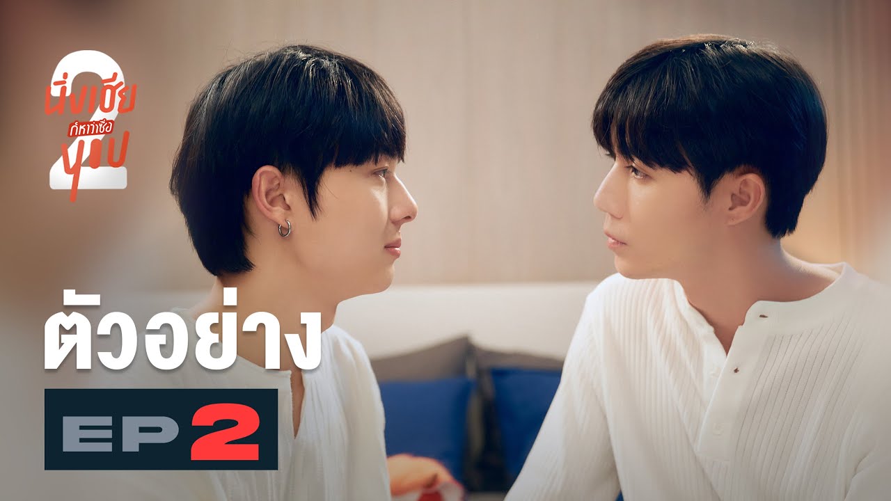 ตัวอย่างนิ่งเฮียก็หาว่าซื่อ2 CUTIE PIE 2 YOU EP.2 - YFLIX