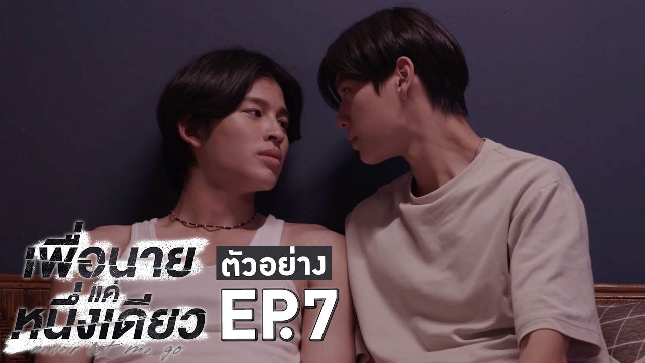ตัวอย่าง เพื่อนายแค่หนึ่งเดียว EP.7 - YFLIX
