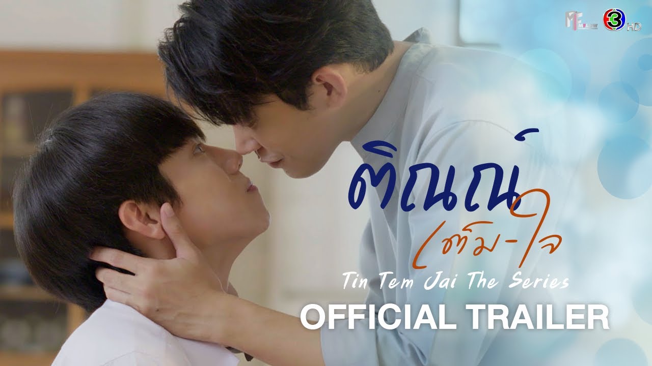 OFFICIAL TRAILER | ติณณ์ เต็มใจ Tin Tem JAi The Series - YFLIX