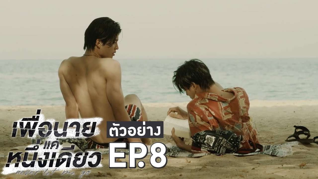 ตัวอย่าง เพื่อนายแค่หนึ่งเดียว EP.8 - YFLIX