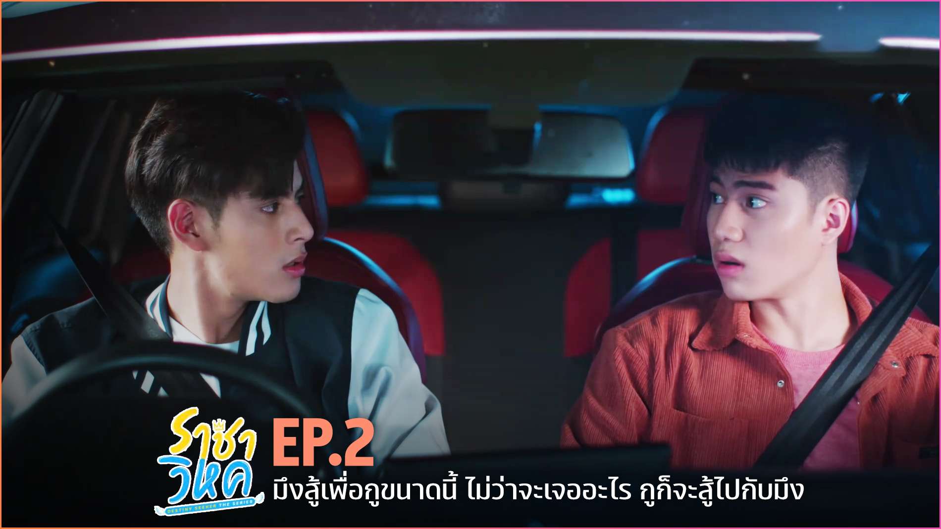 ราชาวิหค | EP.2 - YFLIX