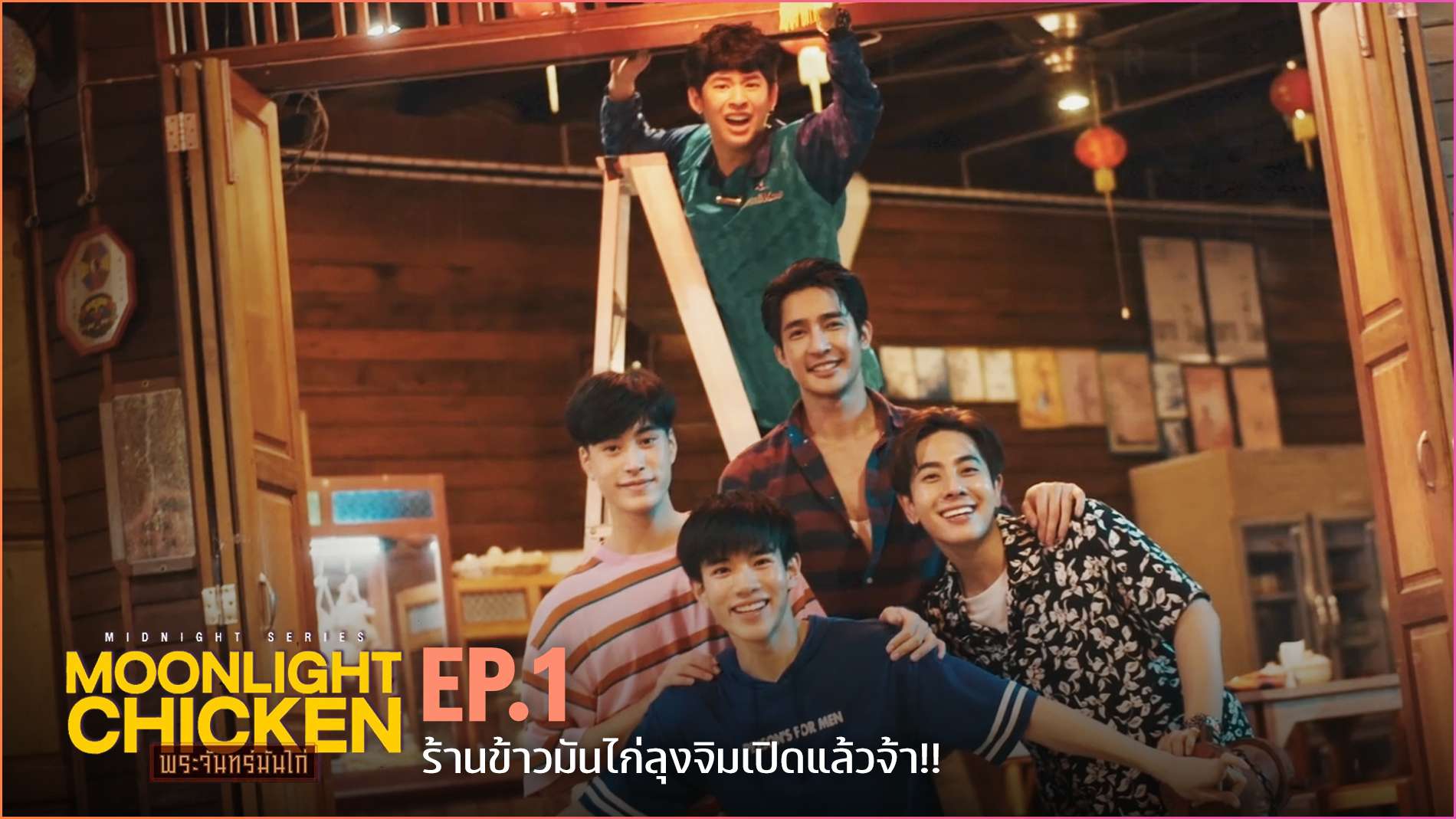 Moonlight Chicken พระจันทร์มันไก่ | EP.1 - YFLIX