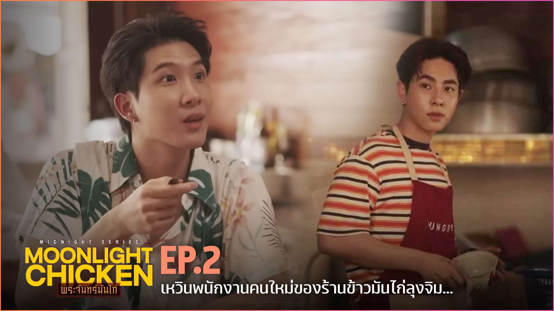 Moonlight Chicken พระจันทร์มันไก่ | EP.2 - YFLIX