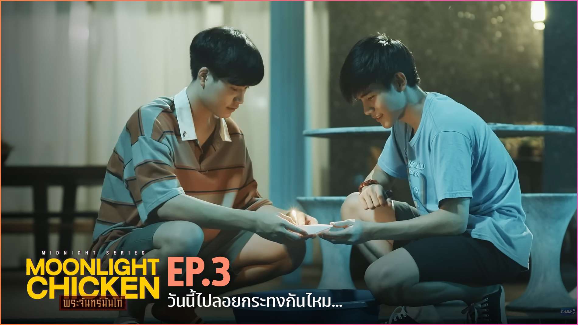 Moonlight Chicken พระจันทร์มันไก่ | EP.3 - YFLIX