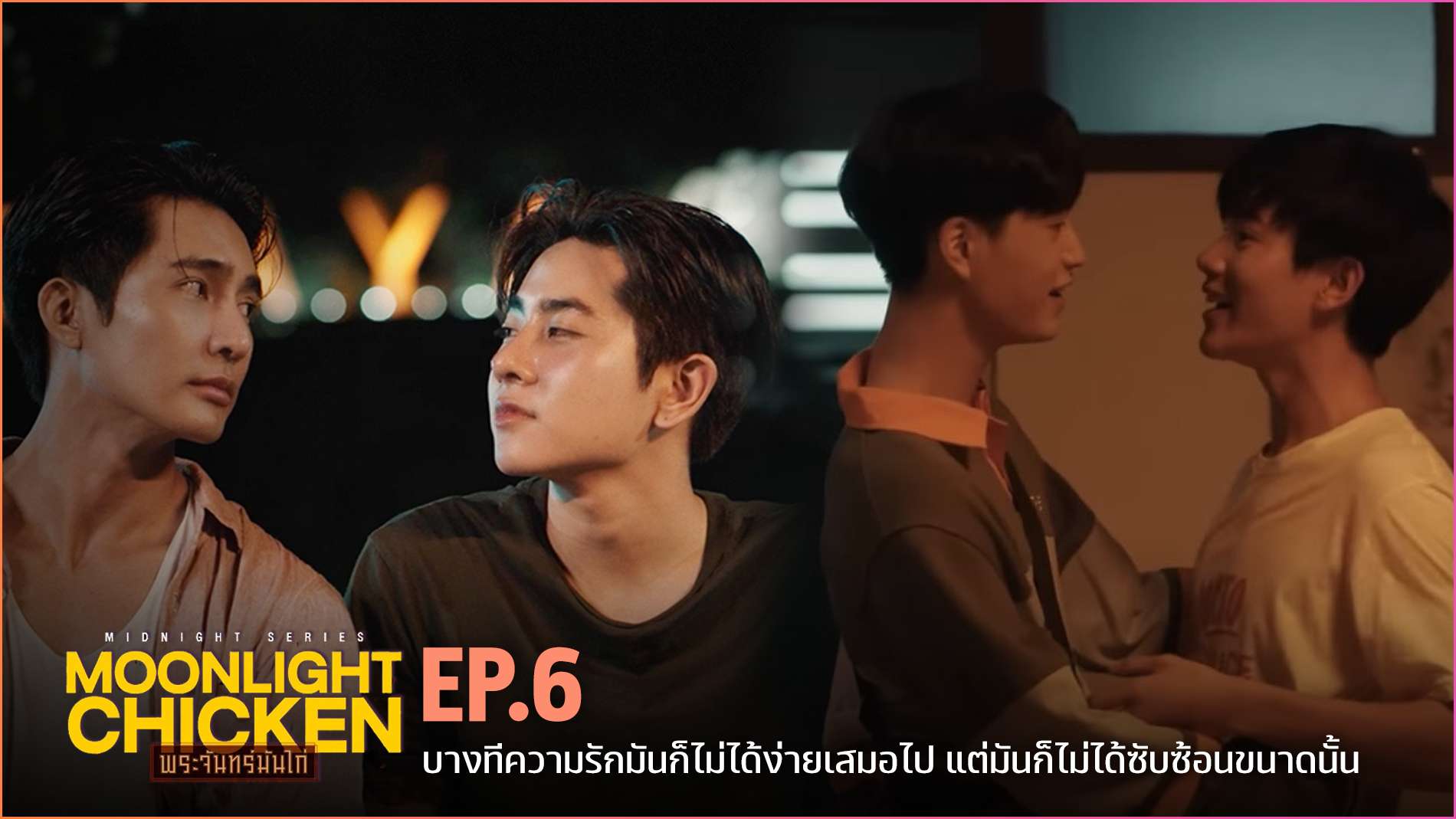 Moonlight Chicken พระจันทร์มันไก่ | EP.6 - YFLIX