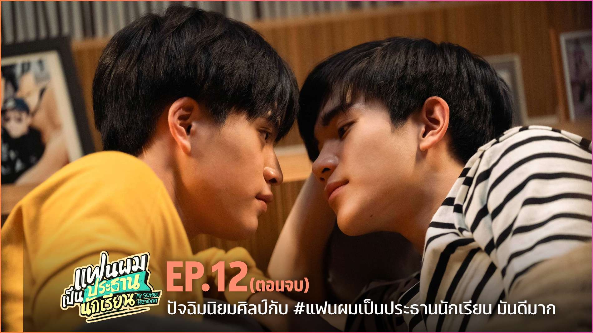 แฟนผมเป็นประธานนักเรียน | EP.12 (ตอนจบ) - YFLIX