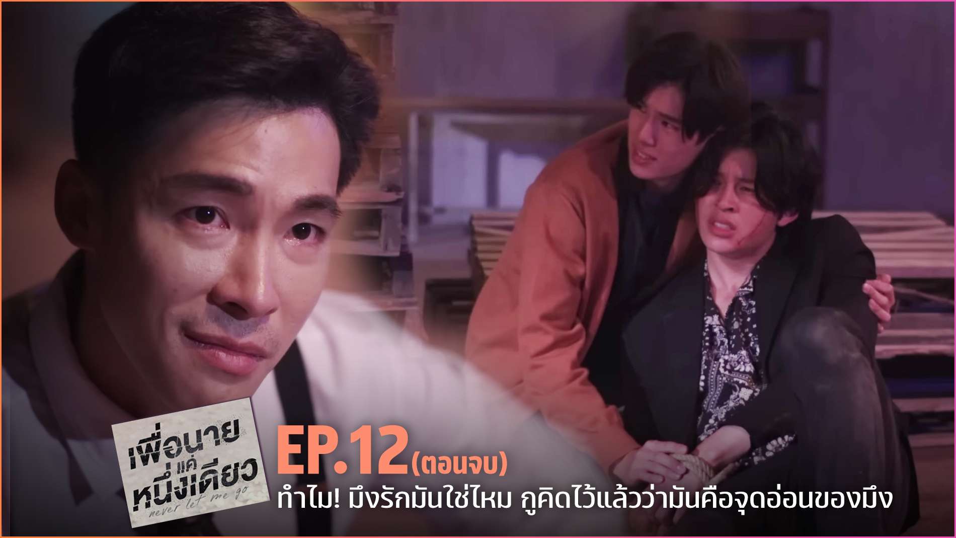 เพื่อนายแค่หนึ่งเดียว | EP.12 ตอนจบ - YFLIX